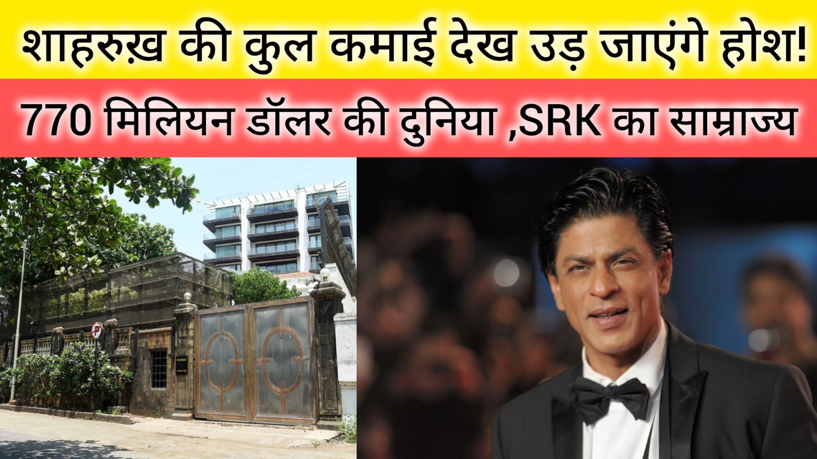 Shahrukh Khan: शाहरुख़ ख़ान की कुल संपत्ति 2025 | SRK Net Worth- Amar ...